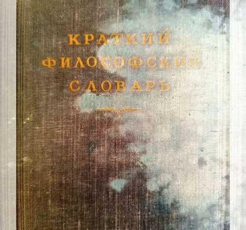 Краткий философский словарь 1954г