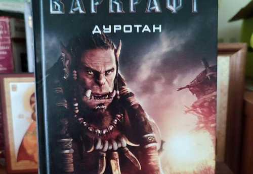 Книга Варкрафт Warcraft
