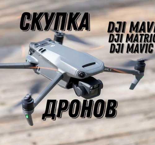 Скупка и продажа дронов DJI