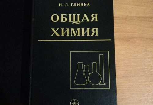 Н.Л Глинка Общая химия