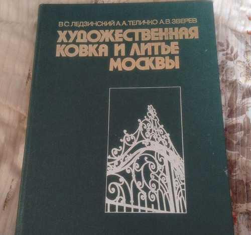 Художественная ковка и литьё Москвы
