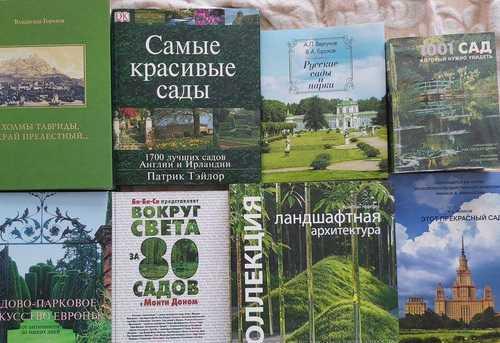 Книги по истории садово-паркового искусства