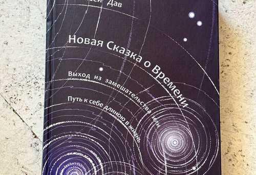 Книга. Новая сказка о Времени. Алексей Дав