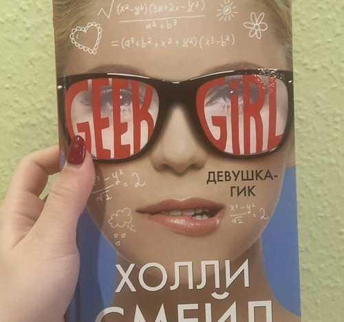 Geek girl" Холли Смейл книга