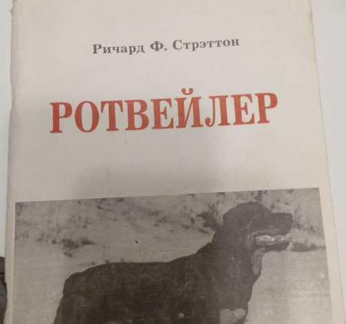 Книга ротвейлер