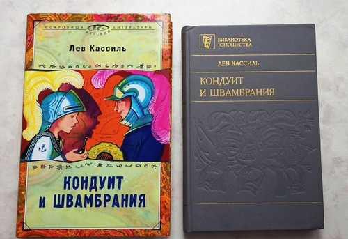 Лев Кассиль Кондуит и Швамбрания