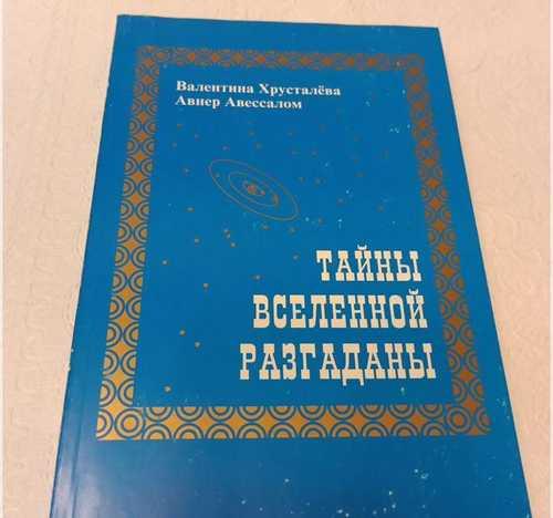 Тайны Вселенной разгаданы. Хрусталева, Авнер