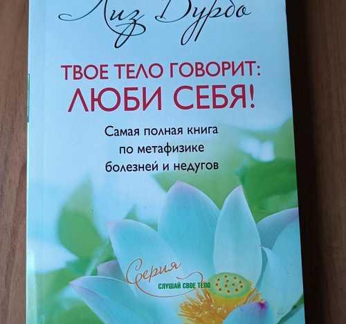 Книга Лиз Бурбы "Твоё тело говорит: люби себя"