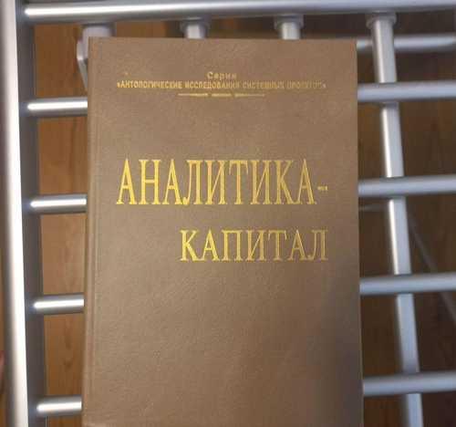 Книга Аналитика-капитал