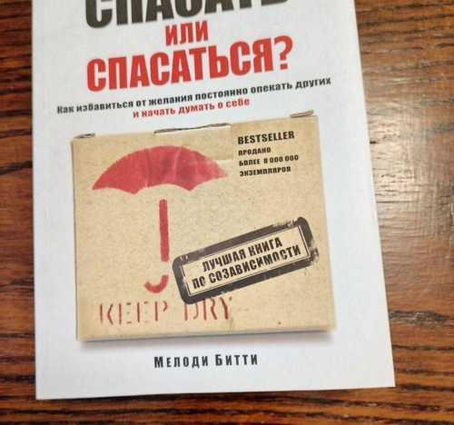 Книга "Спасать или спасаться" / Мелоди Битти