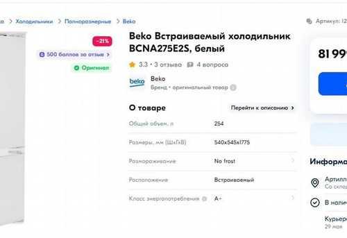 Beko bcna275E2S/встройка 177см/полный nofrost/дост