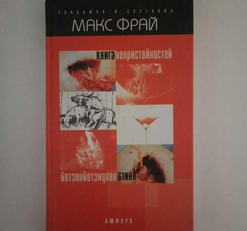 Макс фрай книга непристойностей