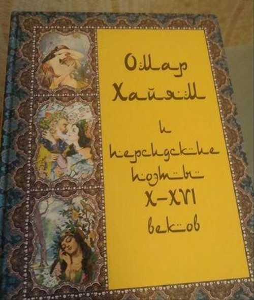 Книга "Омар Хайям и персидские поэты 10-16 веков"