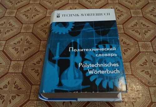 136 политехнический словарь русско-немецкий 1965