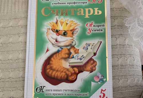 Считарь книга Усачев,энциклопедия детства