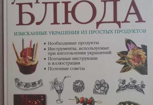 Книга Как украсить блюда