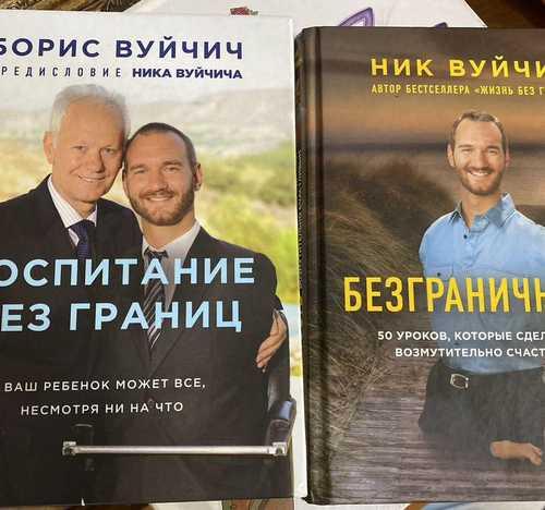 Книги Ника и Бориса Вуйчич