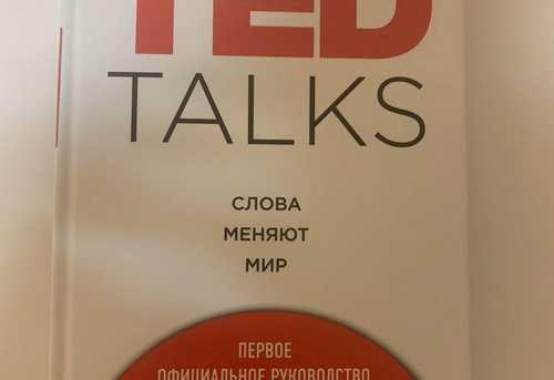 Книга. TED talks