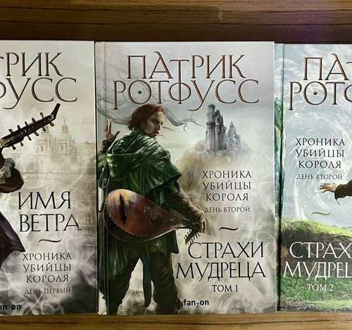Патрик Ротфусс "Хроника Убийцы Короля"