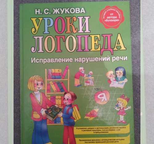 Книга Уроки логопеда. Автор Жукова Н.С