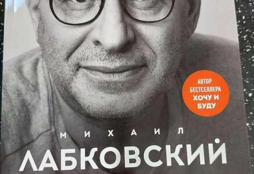 Книга Люблю и понимаю Михаил Лабковский