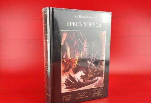 Warhammer 40.000 Ересь Хоруса. Книга VII