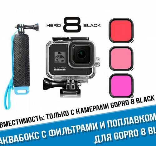 Аквабокс GoPro Hero 8 Black + поплавок + 3 фильтра