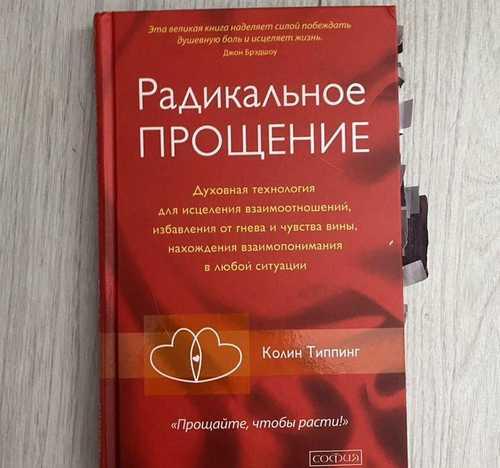 Книга радикальное прощение