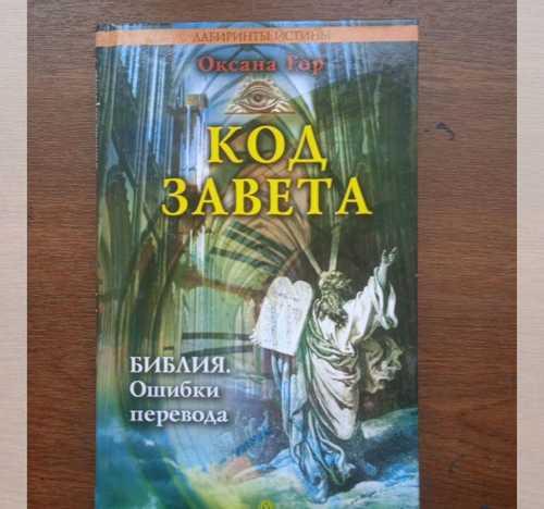 Гор О.Код завета.Серия: Лабиринты истины