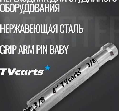 Baby pin grip arm 3/8 переходник tvcarts