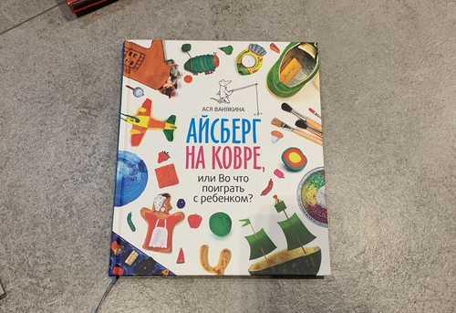 Книга для игр с ребенком от 1,5 лет