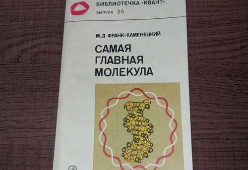 Книга СССР о ДНК