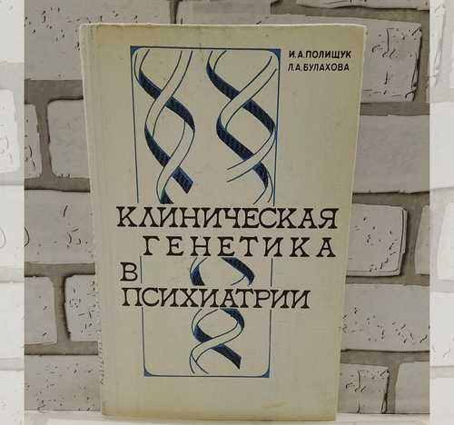 Полищук И. А. Клиническая генетика в психиатрии