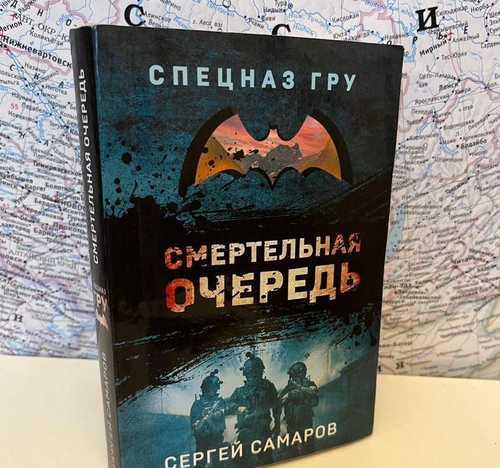 Смертельная очередь/С. Самаров