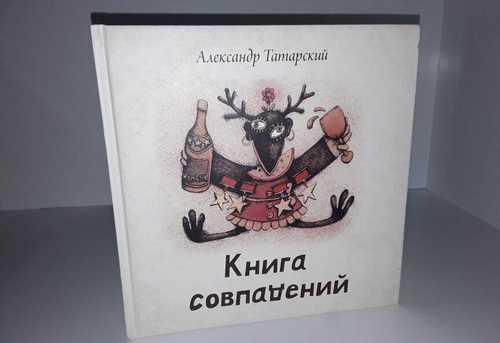 Татарский А. Книга совпадений