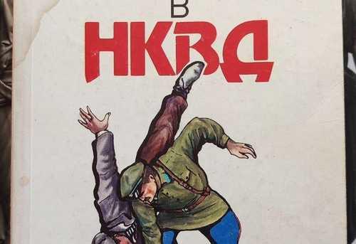 Как дрались в нквд