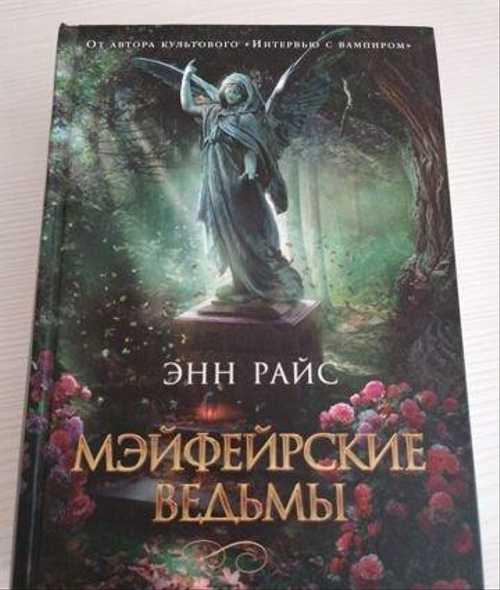 Энн Райс, продам книгу Мэйфирские ведьмы