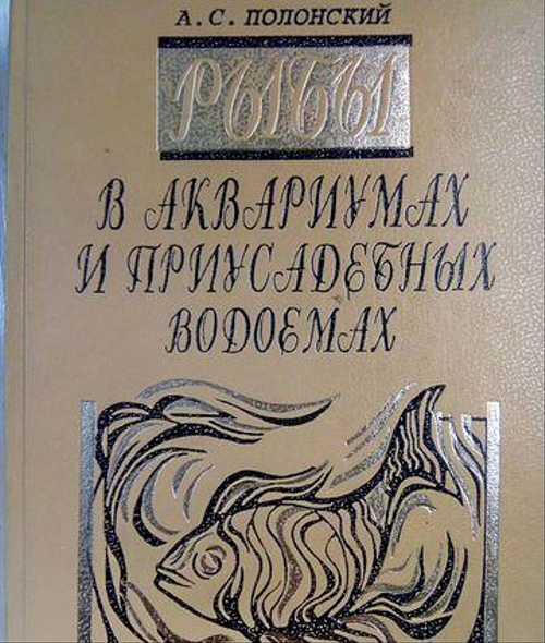 Рыбы в аквариумах и приусадебных водоемах, 1996