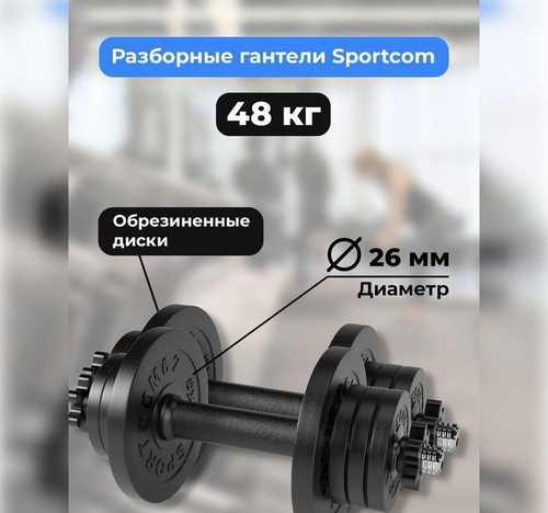 Гантели разборные barfits Sportcom D26 24кг - 2шт