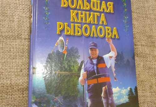 Большая книга рыболова