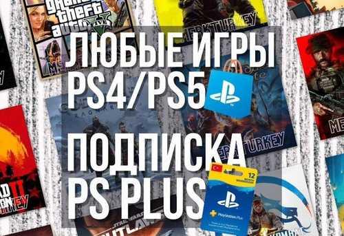 Подписка PS Plus Extra на 13 мес / Игры PS4 PS5