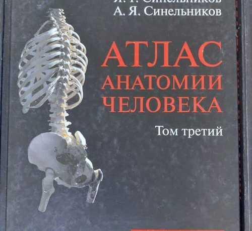 Атлас анатомии 3 тома. Атлас Сапина анатомия 1 том. Атлас анатомии человека Синельников 1 том. Атлас анатомии человека Сапин. Атлас Синельникова анатомия.