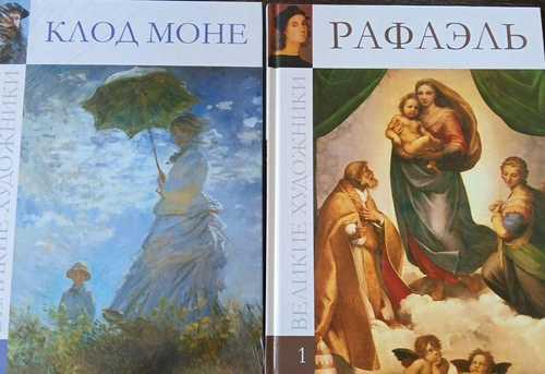 Книги "Клод Моне" и "Рафаэль"