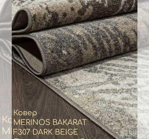 Ковер merinos bakarat F307 dark beige