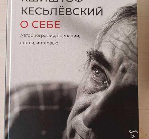 Кшиштоф Кесьлëвский "О себе"
