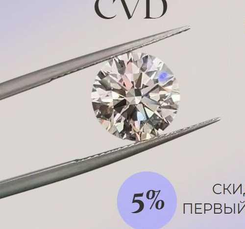 Бриллиант CVD круглый 1.00 карат E/VVS2 есть документы