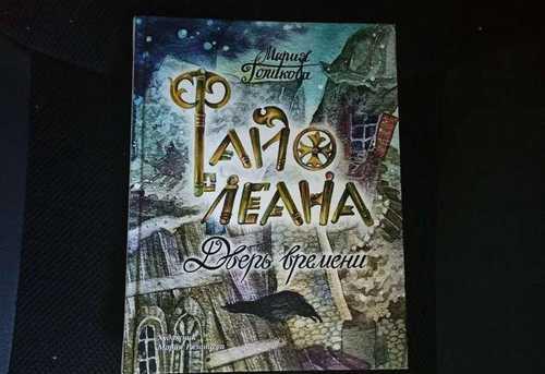 Книга Файолеана Дверь времени