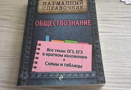 Карманный справочник по обществознанию огэ/егэ