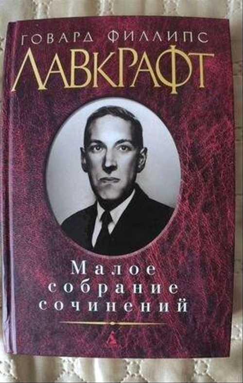 Лавкрафт малое собрание сочинений