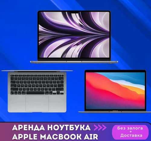 Аренда ноутбука Apple MacBook Air